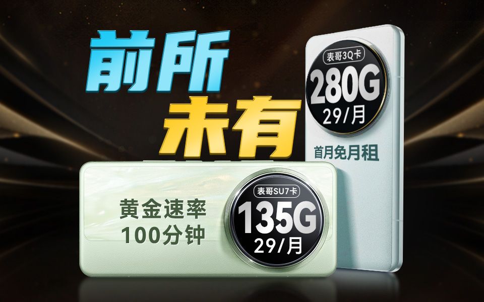 不讲武德！全能流量卡突然上架！29元135G+黄金速率+100分钟免费通话！5G手机卡最新测评！电信|联通|移动电话卡推荐！流量套餐选购指南！-流量卡表哥-流量卡表哥-哔哩哔哩视频