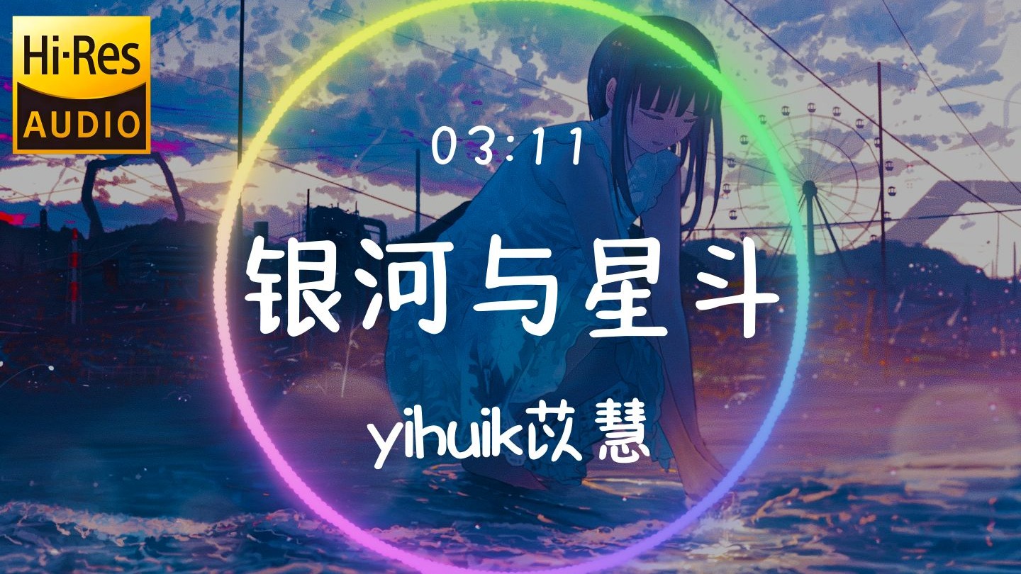 【𝐇𝐢-𝐑𝐞𝐬无损音质】《银河与星斗》yihuik苡慧「晚风依旧很温柔一个人慢慢走 在街道的岔路口眺望银河与星斗」动态歌词-大猫一日同风起-大猫一日同风起-哔哩哔哩视频