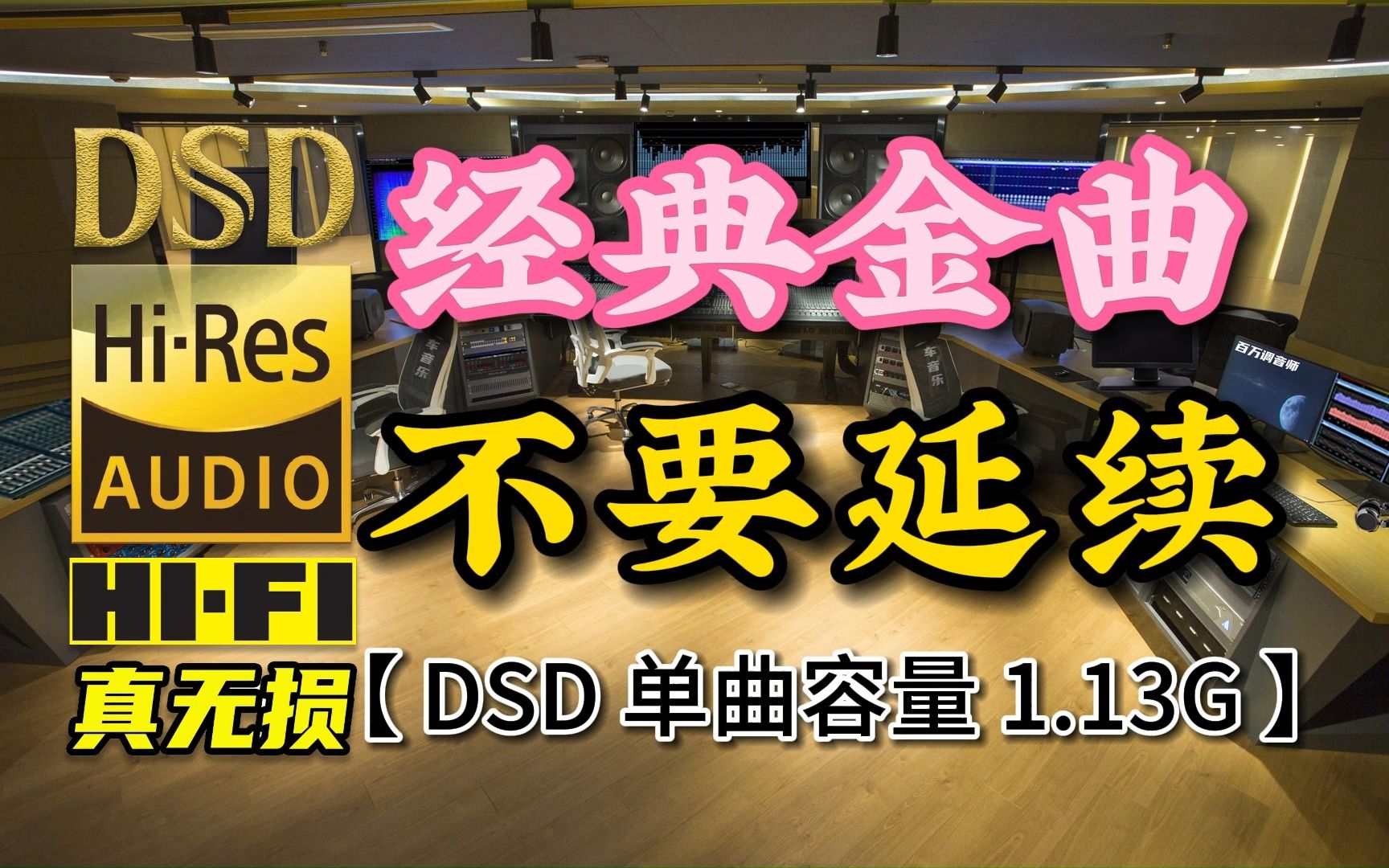 经典金曲，嗓音甜美，《不要延续》DSD完整版，单曲容量1.13G【真正DSD无损HIFI音乐，百万调音师独家制作】-车音乐_百万调音师-车音乐_百万调音师-哔哩哔哩视频