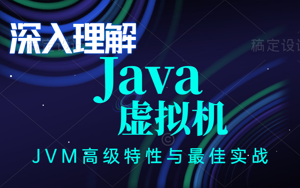 【图灵学院】深入理解Java虚拟机（GC算法+JVM性能调优+内存模型）_哔哩哔哩_bilibili