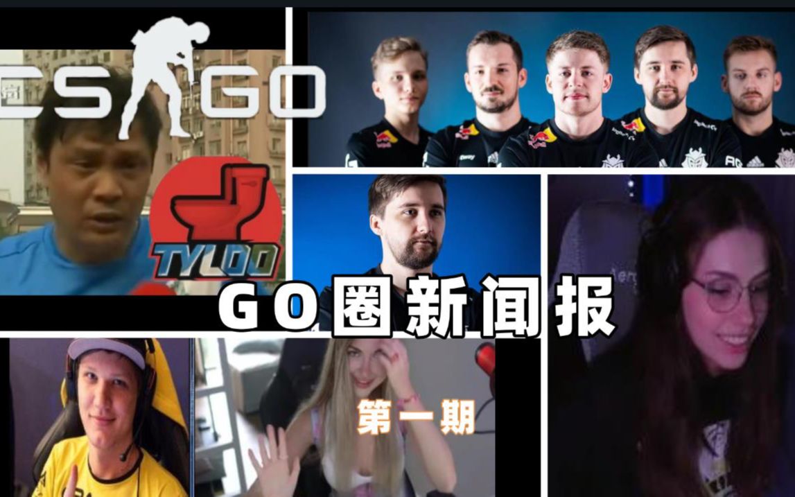 【第一期】GO圈新闻报_哔哩哔哩bilibili_CSGO