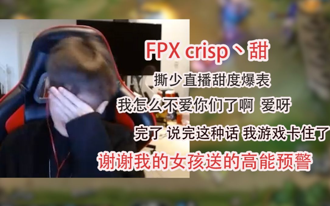 FPX crisp丶甜:我怎么不爱你们了 爱啊！完了说完这种话 我游戏卡住了......._哔哩哔哩 (゜-゜)つロ 干杯~-bilibili