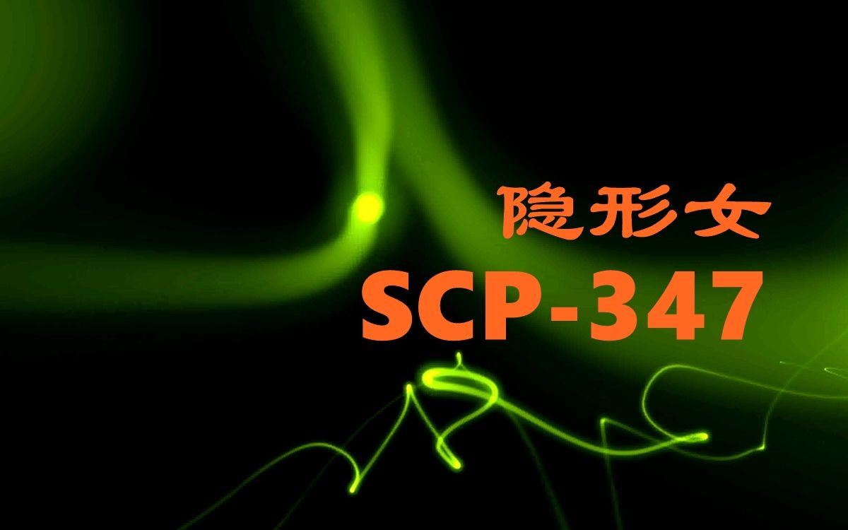 SCP-347 - 隐形女-星星胖头鱼-星星胖头鱼-哔哩哔哩视频