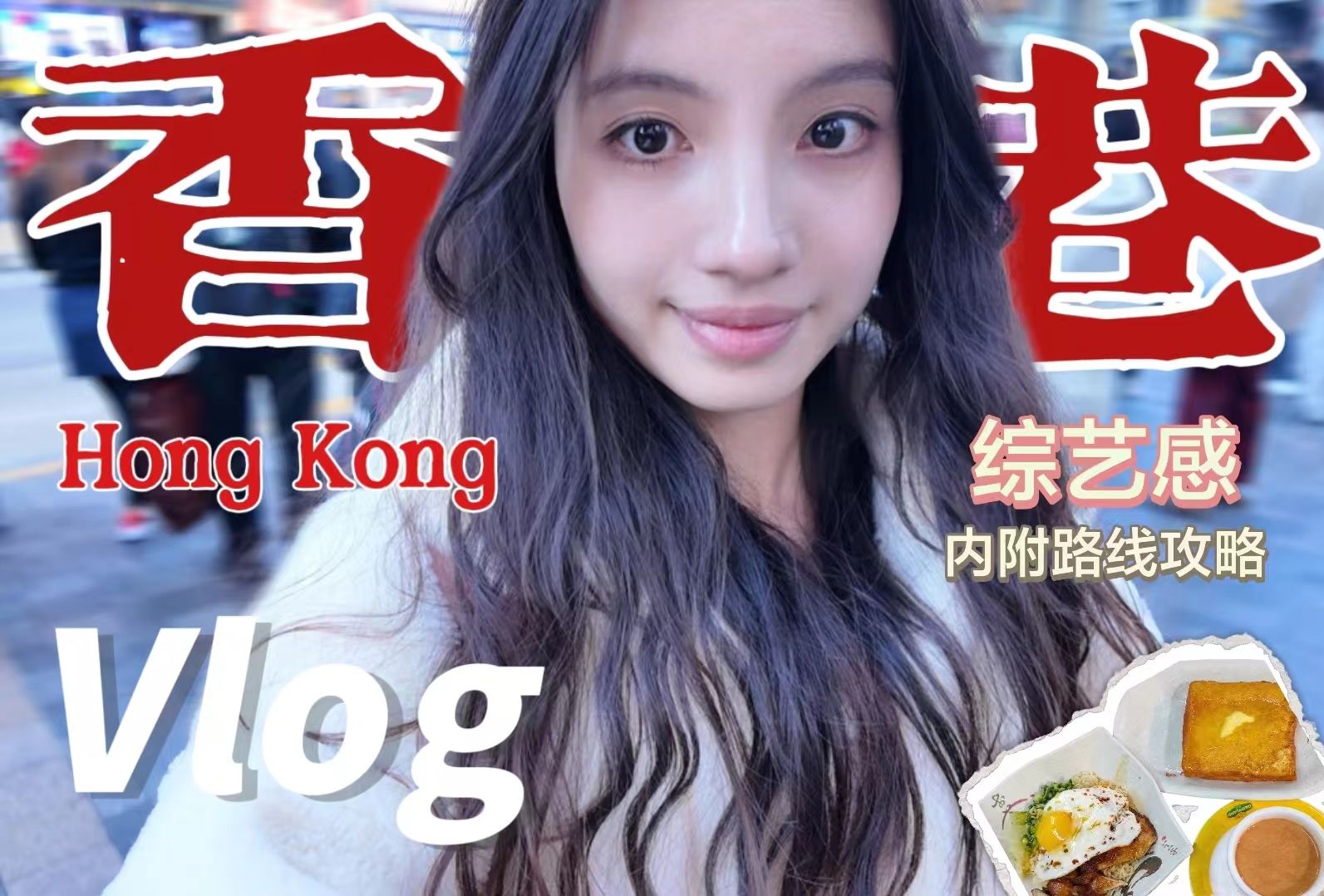 HK Vlog🔴什么！这难道就是港式综艺风?-西小琪Haiky-西小琪Haiky-哔哩哔哩视频