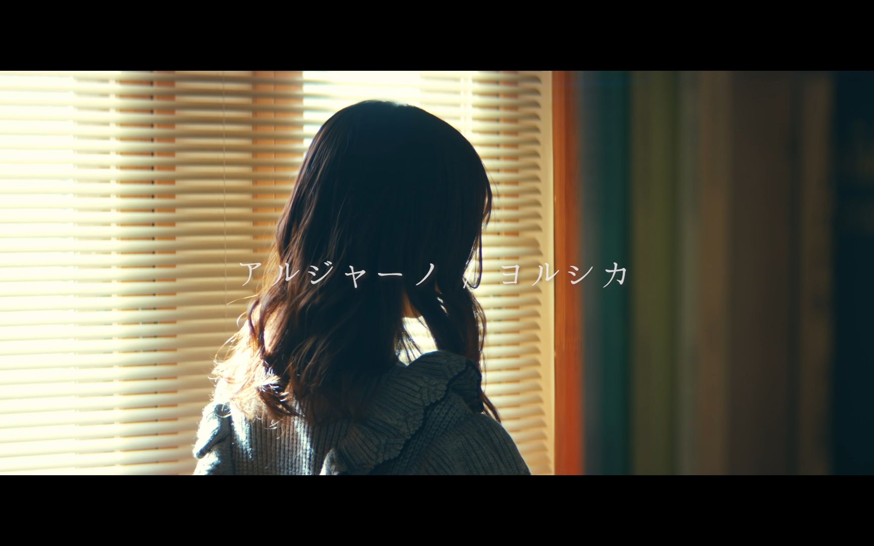 【ヨルシカ】「第一夜」MV【ナブナ/n-buna × suis】