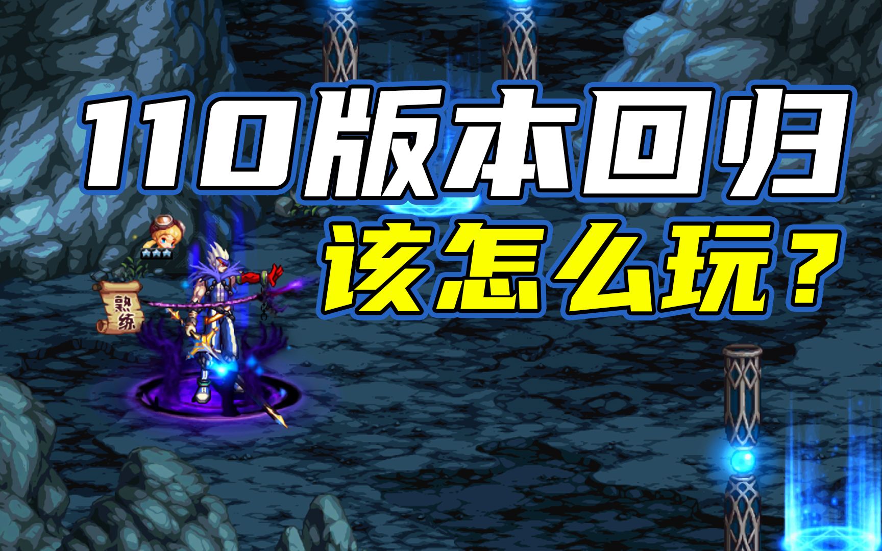 DNF：周年庆回归玩家如何快速体验110版本？从零开始怎么玩？_哔哩哔哩bilibili_DNF