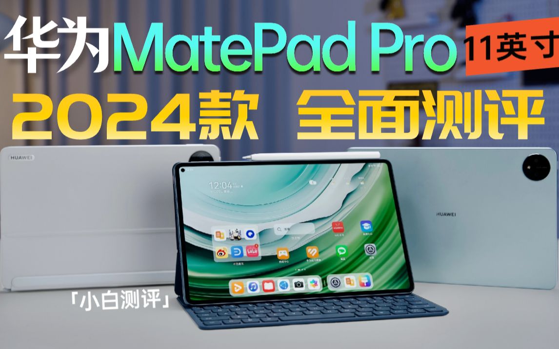 「小白」华为 MatePad Pro 11英寸 2024款：平板也有卫星通讯？-小白测评-小白测评-哔哩哔哩视频