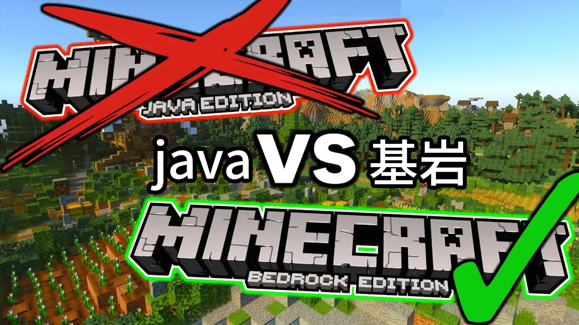 我的世界：现在，基岩版比java版更好了吗？-雨爱MC-雨爱MC-哔哩哔哩视频