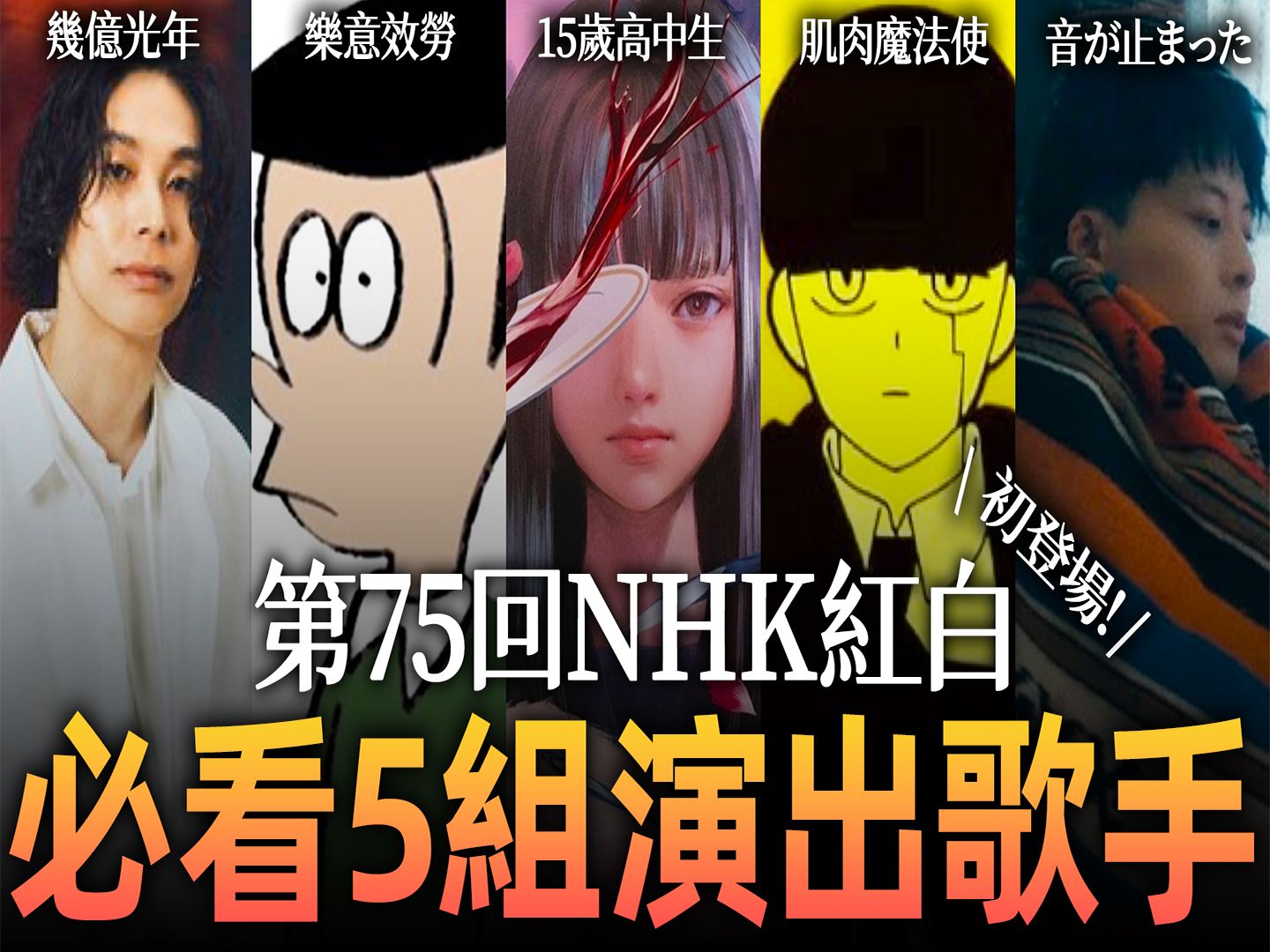 【2024红白】15岁女高中生tuki.、魔法使马修BBBB、好的乐意效劳都来了！这次红白必看的五组初登场演出！｜tuki.、Omoinotake、Creepy-kazbomyi ...