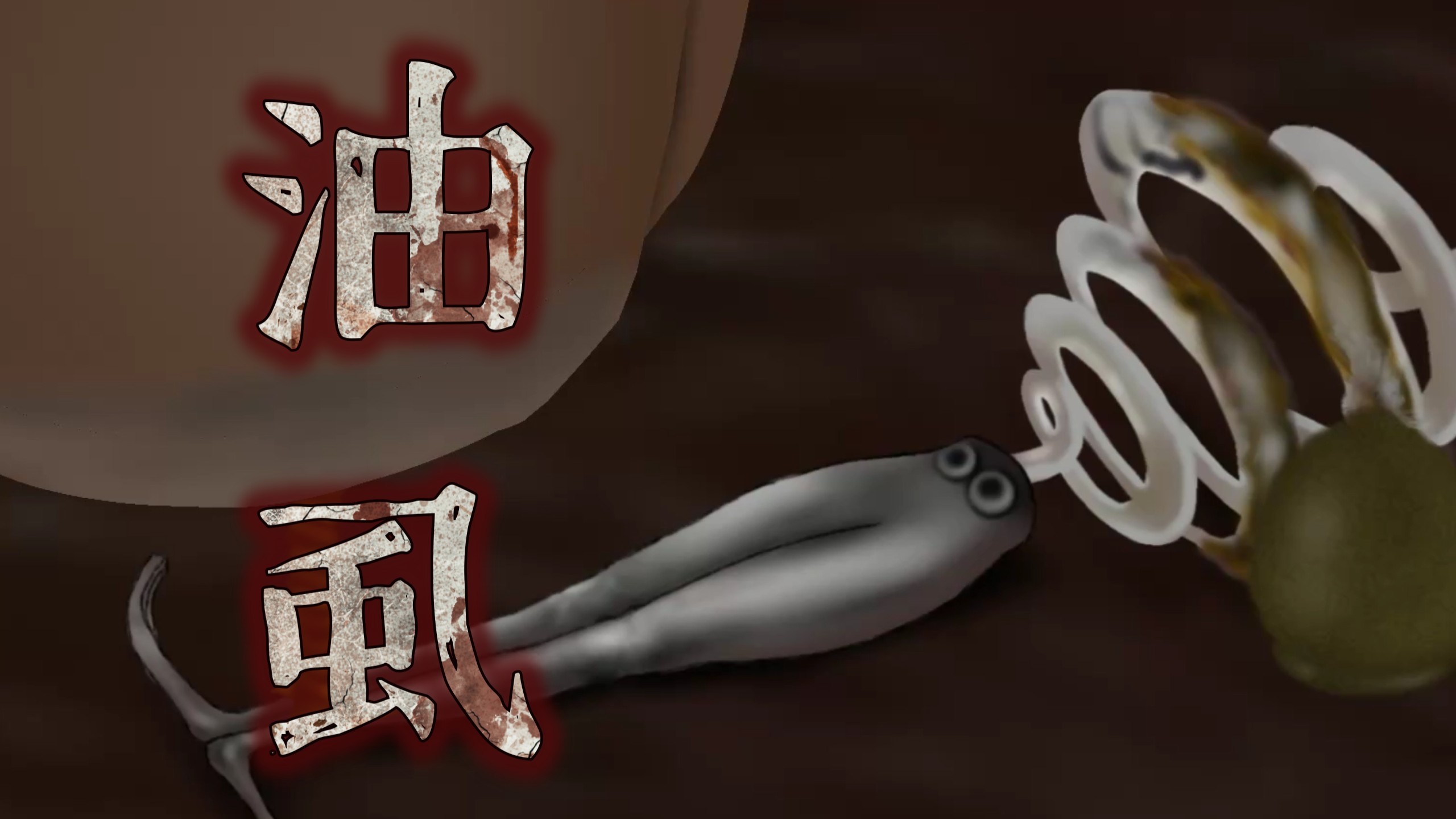 怪形图鉴 美味的油虱 一朵叔叔 一朵叔叔 哔哩哔哩视频