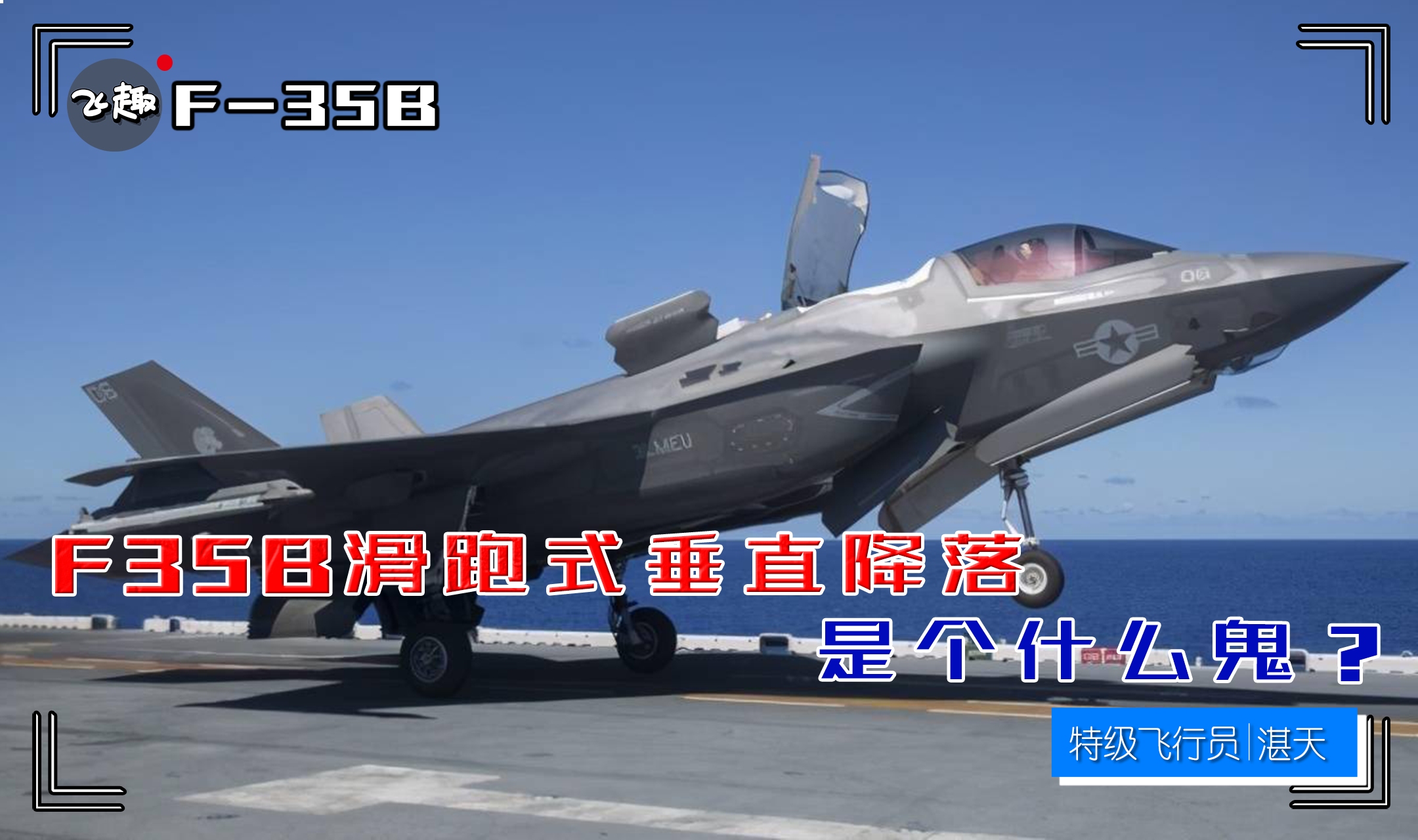 我大英自有国情在此，皇家海军测试F35B滑跑式垂直降落，什么鬼？-飞趣-飞趣-哔哩哔哩视频