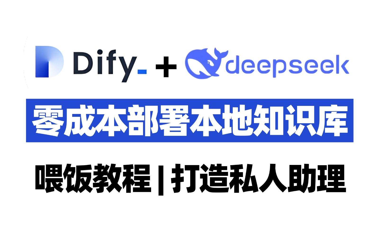 手把手教你DeepSeek+Dify本地部署，实现零成本部署本地知识库，快速打造私人AI助理！小白也可以轻松上手！大模型|LLM-云野bili-工作流-哔哩哔哩视频