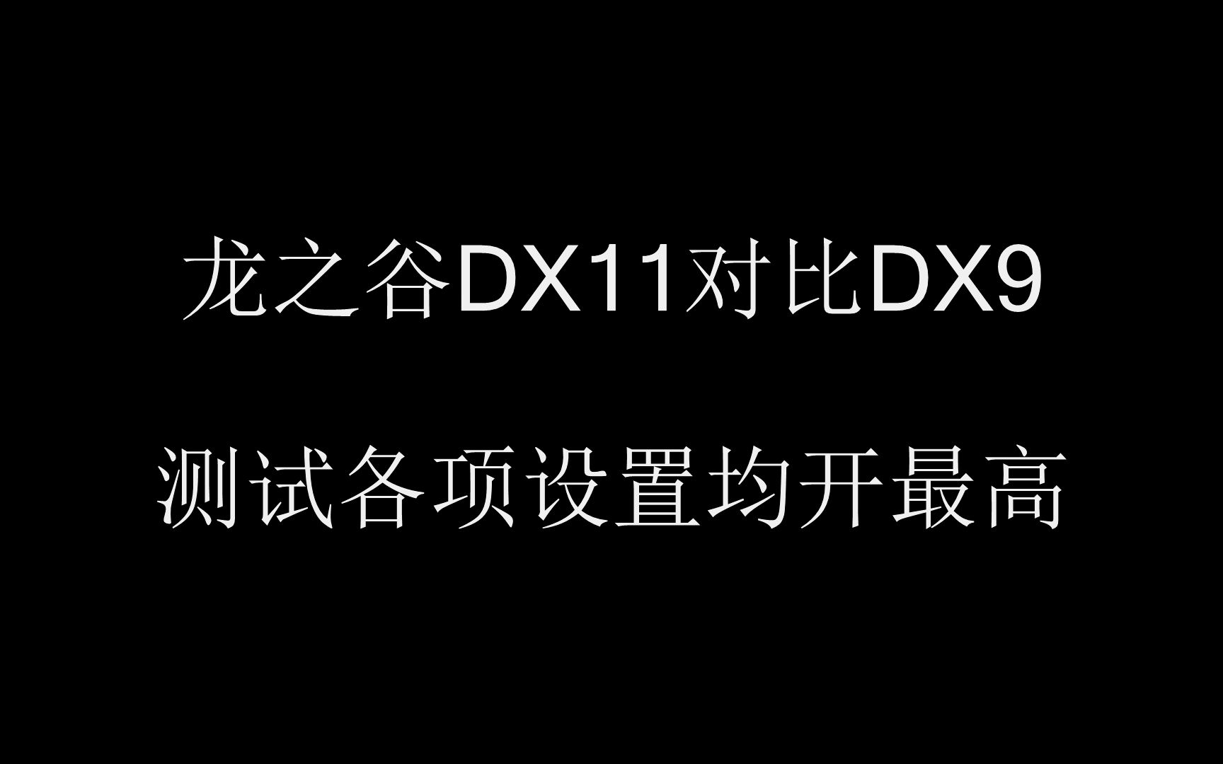 显卡终于上班了！帧率提升4倍！龙之谷DX11对比DX9测试_演示