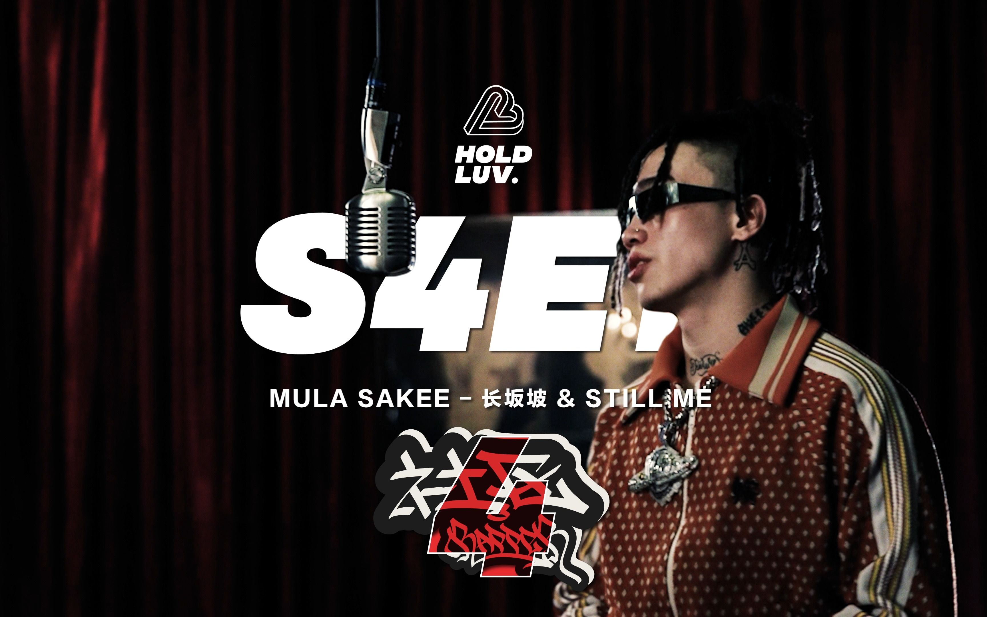 【社区Rapper】- S4E1 长坂坡&STILL ME | Mula Sakee-HOLDLUV-HOLDLUV-哔哩哔哩视频