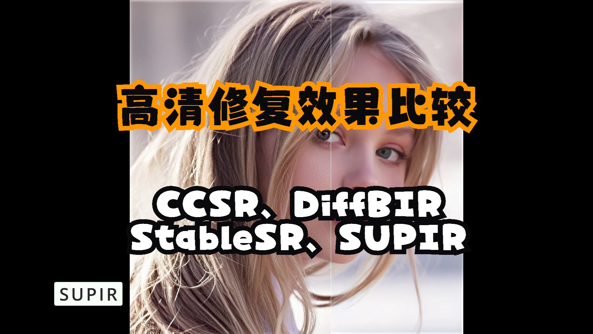 CCSR、DiffBIR、StableSR、SUPIR高清修复效果比较-deepfree3-deepfree3-哔哩哔哩视频