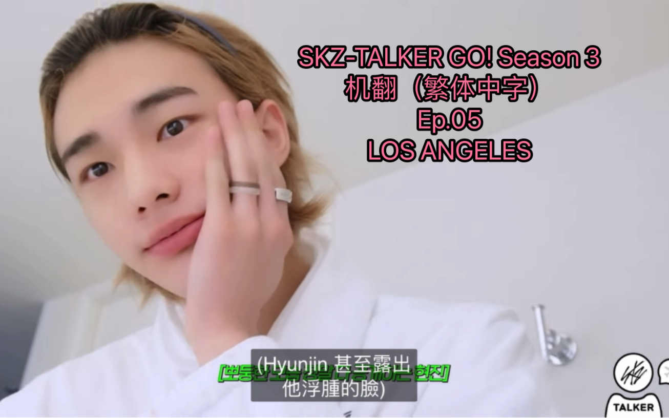 [Stray Kids : SKZ-TALKER GO! Season 3 机翻（繁体中字）Ep.05 LOS ANGELES_哔哩哔哩_bilibili