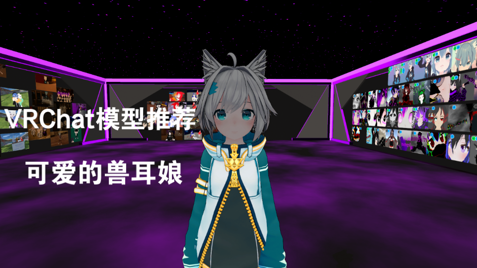 Vrchat模型推荐，可爱的兽耳娘 哔哩哔哩bilibili 第一人称