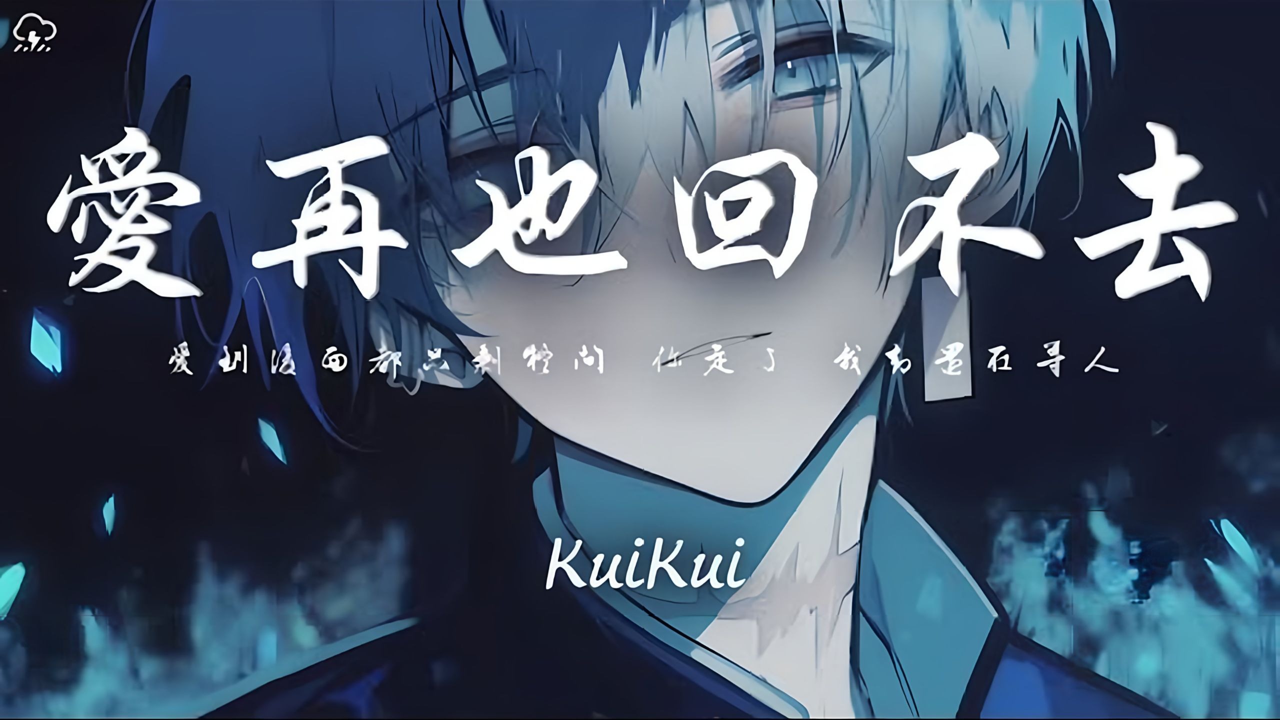 KuiKui - 爱再也回不去「爱到后面都只剩疑问 你走了 我却还在等人」【动态歌词】♪-一半耳机给你-一半耳机给你-哔哩哔哩视频