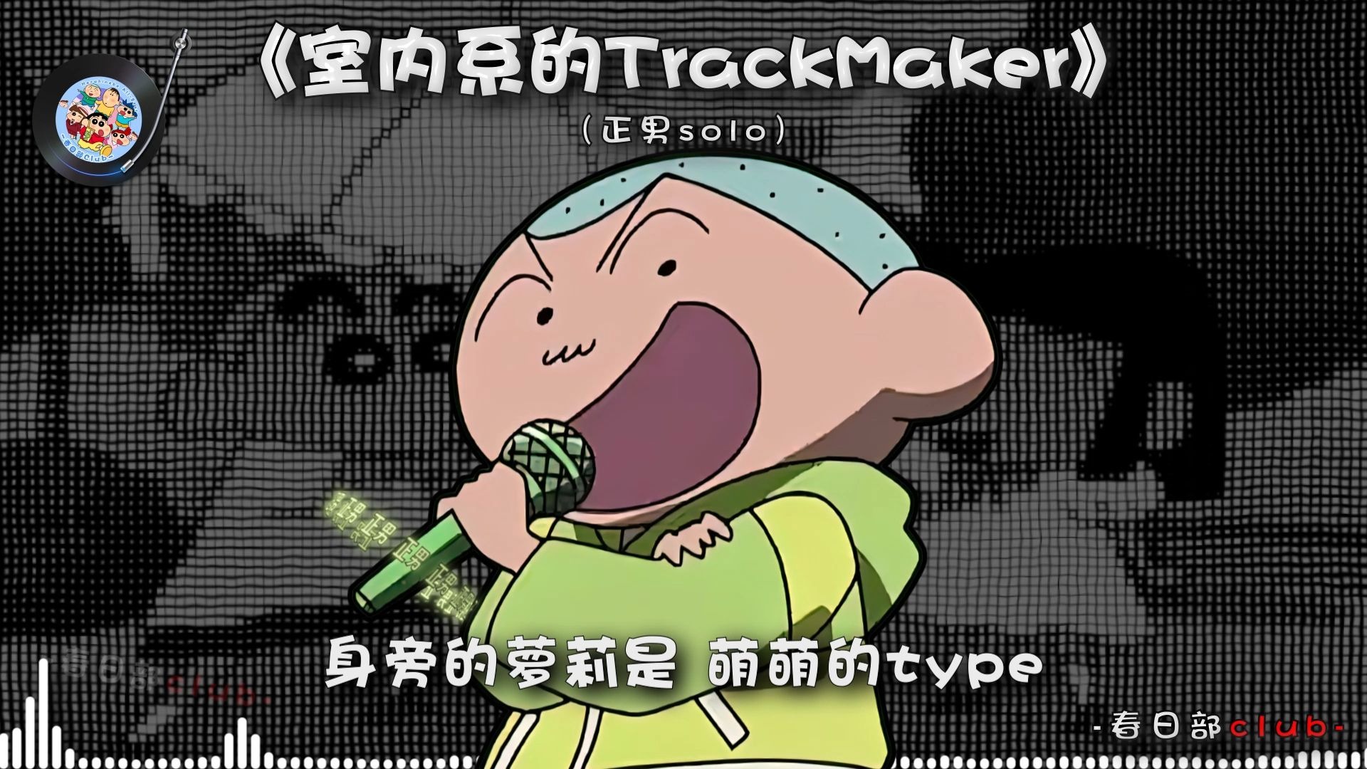 【正男solo】《室内系的TrackMaker》身旁的萝莉是 萌萌的type~-小新同学Star-小新同学Star-哔哩哔哩视频