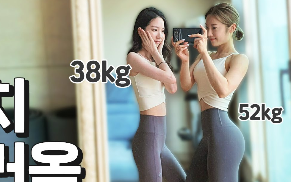 38KG和52kg两个韩国小姐姐健身日常_哔哩哔哩_bilibili