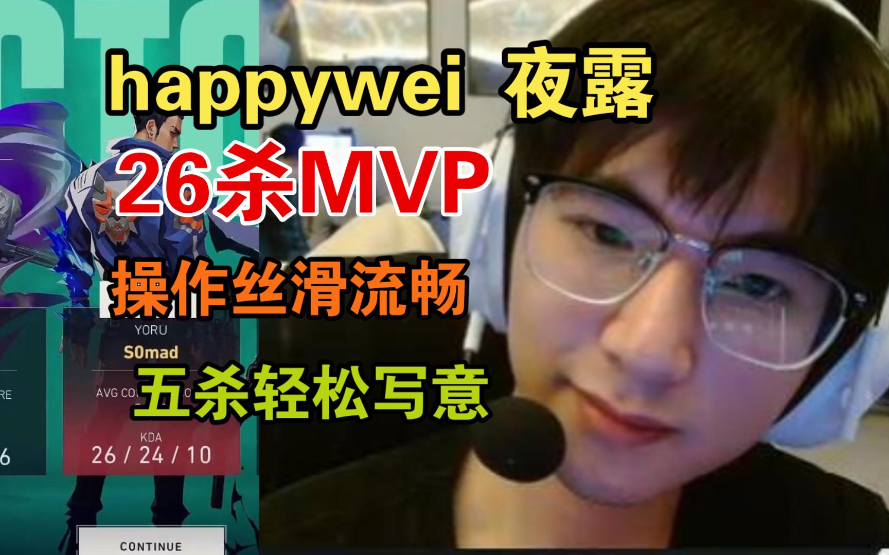 【XLG】happywei的夜露26杀MVP，操作熟练五杀轻松写意-无畏契约ddd-无畏契约ddd-哔哩哔哩视频