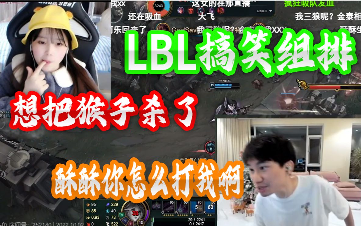 LBL搞笑组排，酥酥想把队友Doinb杀了_英雄联盟