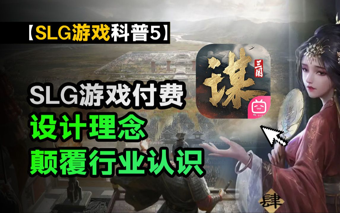 【深度】MMORPG走向没落，SLG强势崛起，根本原因是付费系统的设计颠覆行业认知-江湖人称石老怪-江湖人称石老怪-哔哩哔哩视频