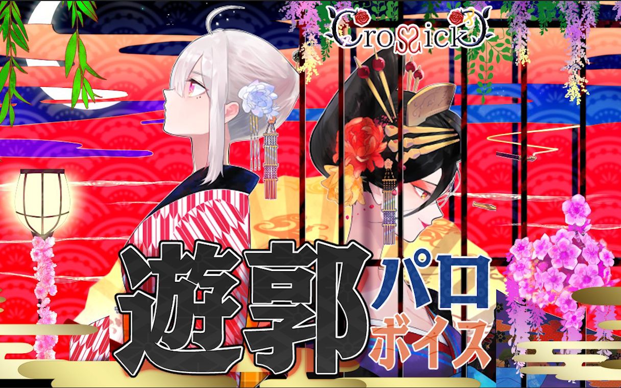【中字】Crossick游郭paro音声宣传pv【健屋花那x白雪巴】_哔哩哔哩_bilibili