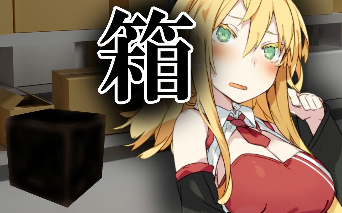【授权汉化】盒子 第二话【VOICEROID怪谈】-月夜喵-月夜喵-哔哩哔哩视频