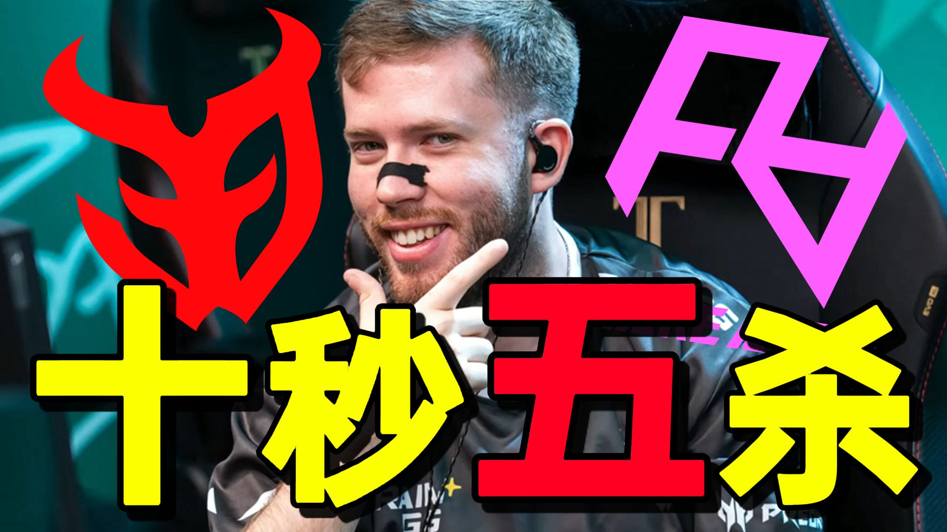 十秒五杀五个头！锻炼哥无解ACE生死局带飞队伍！RA0-2不敌3DMAX遗憾告别本次比赛！-AYCS2-AYCS2-哔哩哔哩视频