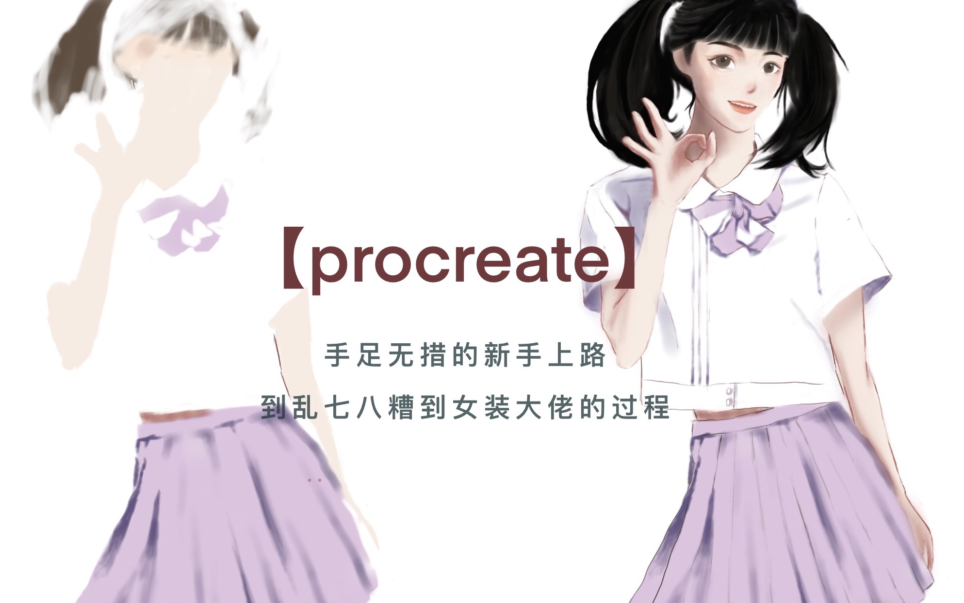 【procreate】新手上路，手忙脚乱把小姐姐画成了女装大佬_哔哩哔哩_bilibili