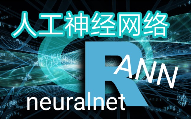 R语言---人工神经网络（1）---neuralnet包简介：R-neuralnet-intro_哔哩哔哩_bilibili