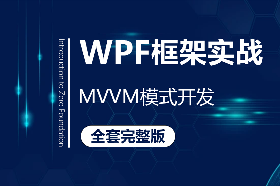 【24年4月最新WPF框架专题】MVVM模式入门与开发完整版黄金教程（WPF上位机/控件/原理/mvvmlight）B0820-格子衫是本体-格子衫是本体-哔哩哔哩视频