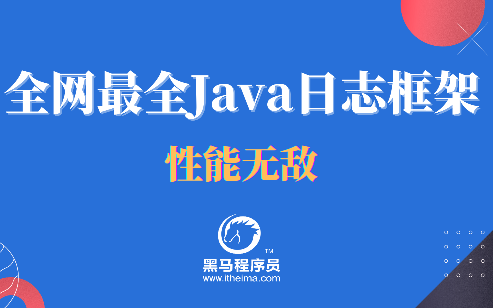 【黑马程序员】最牛逼的 Java 日志框架，全面深入学习多种java日志框架，性能无敌，横扫所有对手_哔哩哔哩_bilibili