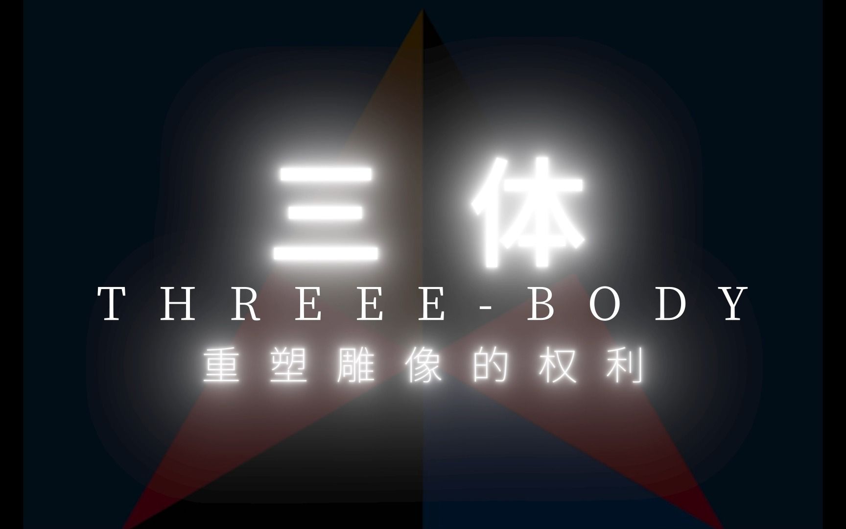 [Hi-Res音质]重塑雕像的权利 - THREE-BODY (三体) (《三体》电视剧同名主题曲)-天海云荫-音乐-哔哩哔哩视频