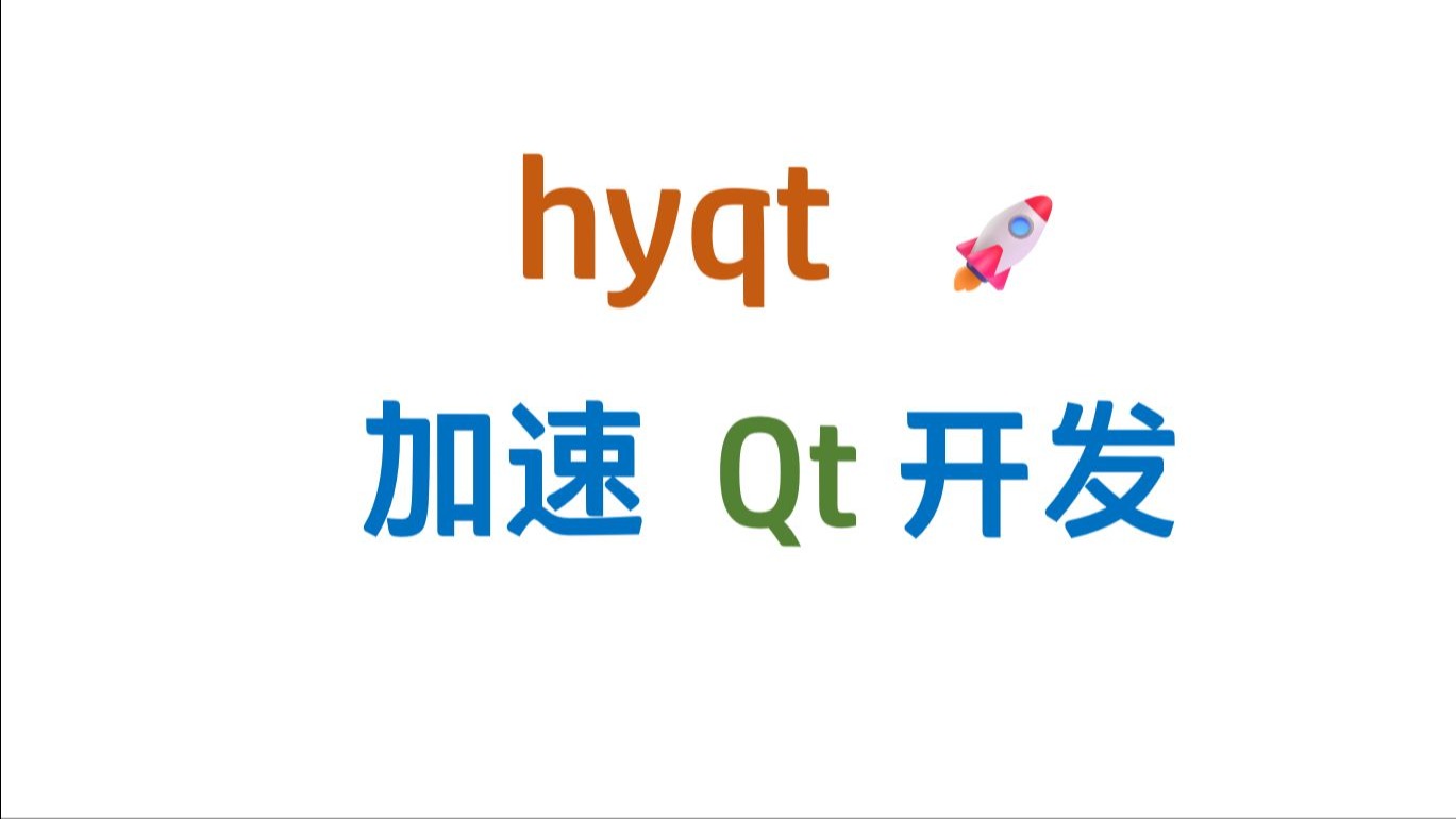 hyqt - 加速 Python开发Qt-白月黑羽编程-白月黑羽编程-哔哩哔哩视频