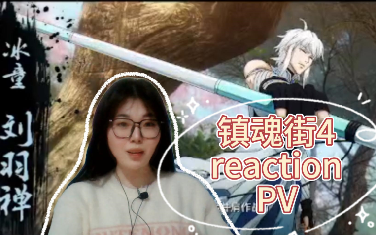 【镇魂街reaction】S4 PV 对出现的新人物很是期待呢-小莫在看剧-小莫在看剧-哔哩哔哩视频
