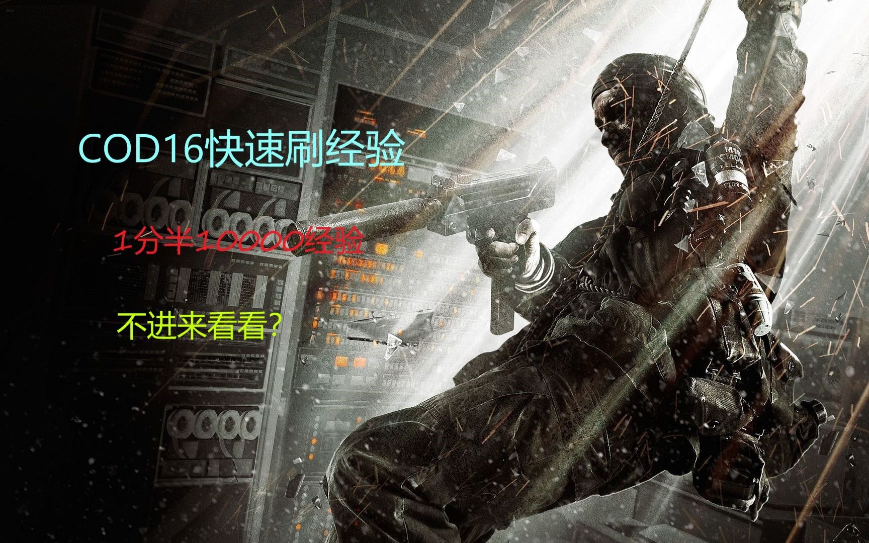COD16快速刷经验，1分半10000经验_哔哩哔哩_bilibili