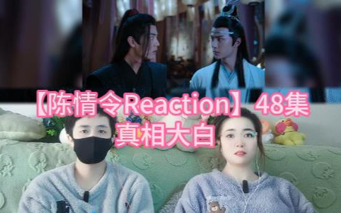 【陈情令Reaction】48 真相大白-阿柒的收藏-阿柒的收藏-哔哩哔哩视频