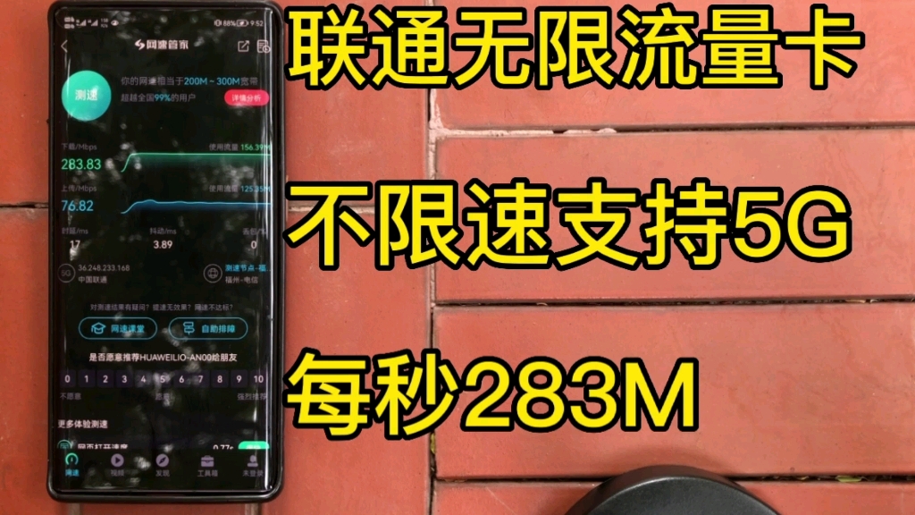 联通无限流量卡真实测评，无需预存随用随充，不限速不限流量支持5G，可开热点每秒网速283M。_哔哩哔哩_bilibili