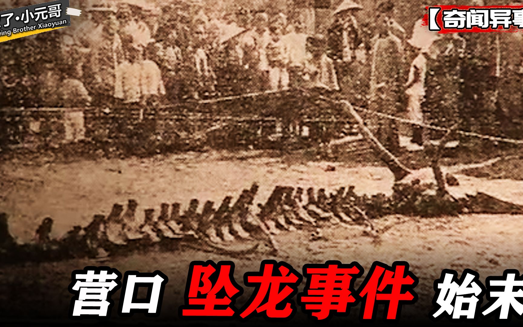 五块珍藏70年的龙骨,牵扯出万人目睹“龙”的盛况,营口坠龙事件 别吹了小元哥 别吹了小元哥 哔哩哔哩视频