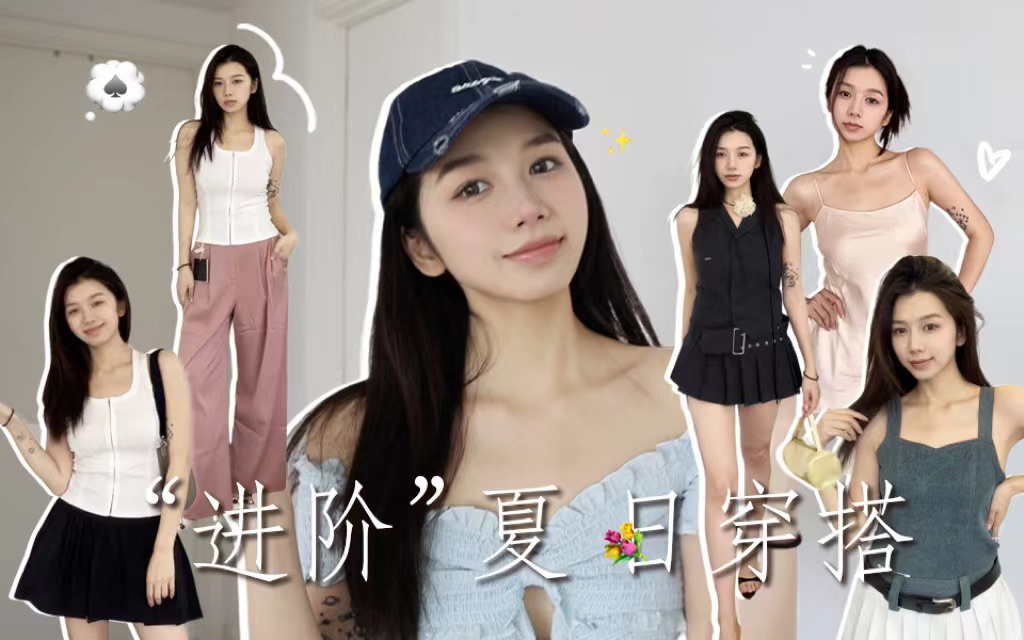 【echo】168 52kg｜进步了的夏日穿搭！苹果身材露腿就显瘦！！-梁一口echo-梁一口echo-哔哩哔哩视频