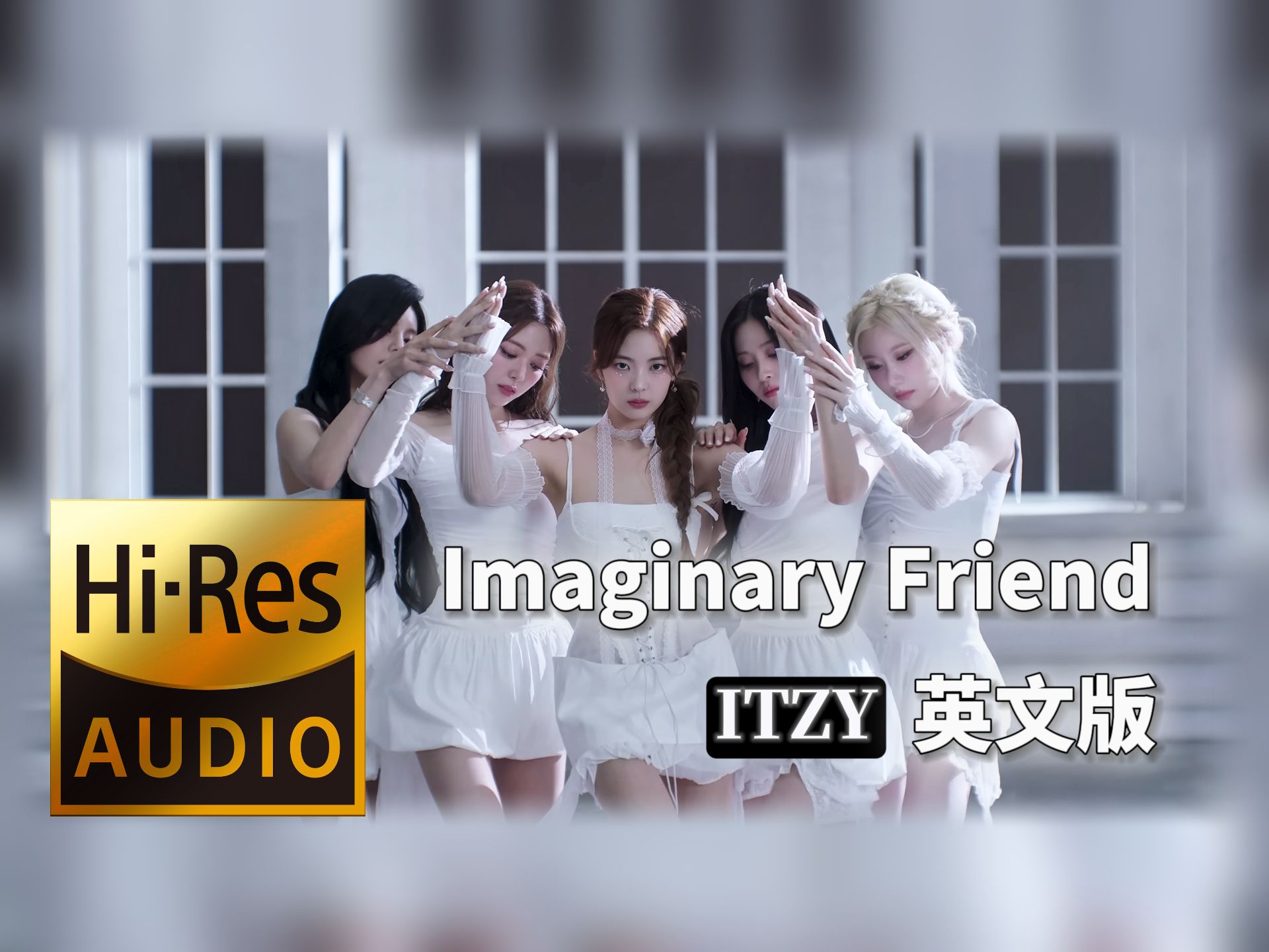 【𝐇𝐢-𝐑𝐞𝐬无损音质】｜《Imaginary Friend》（英文版）- ITZY -‘𝙈𝙑视听’-bili_92078660690-乐-哔哩哔哩视频