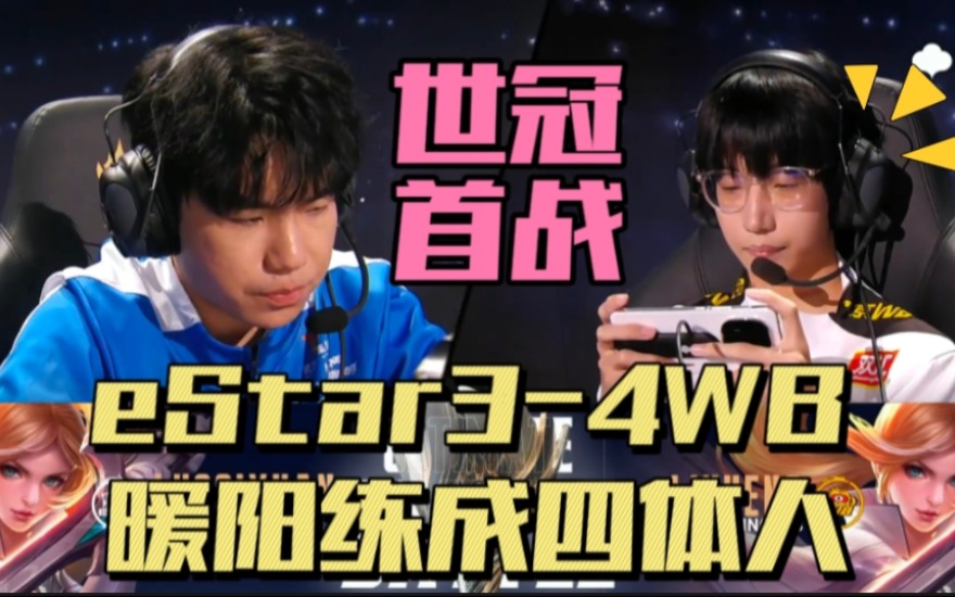 eStar3-4不敌WB，易峥清融闪现失误，巅峰对决10个新英雄，暖阳刀锋宝贝致胜-王者天黑君-王者天黑君-哔哩哔哩视频