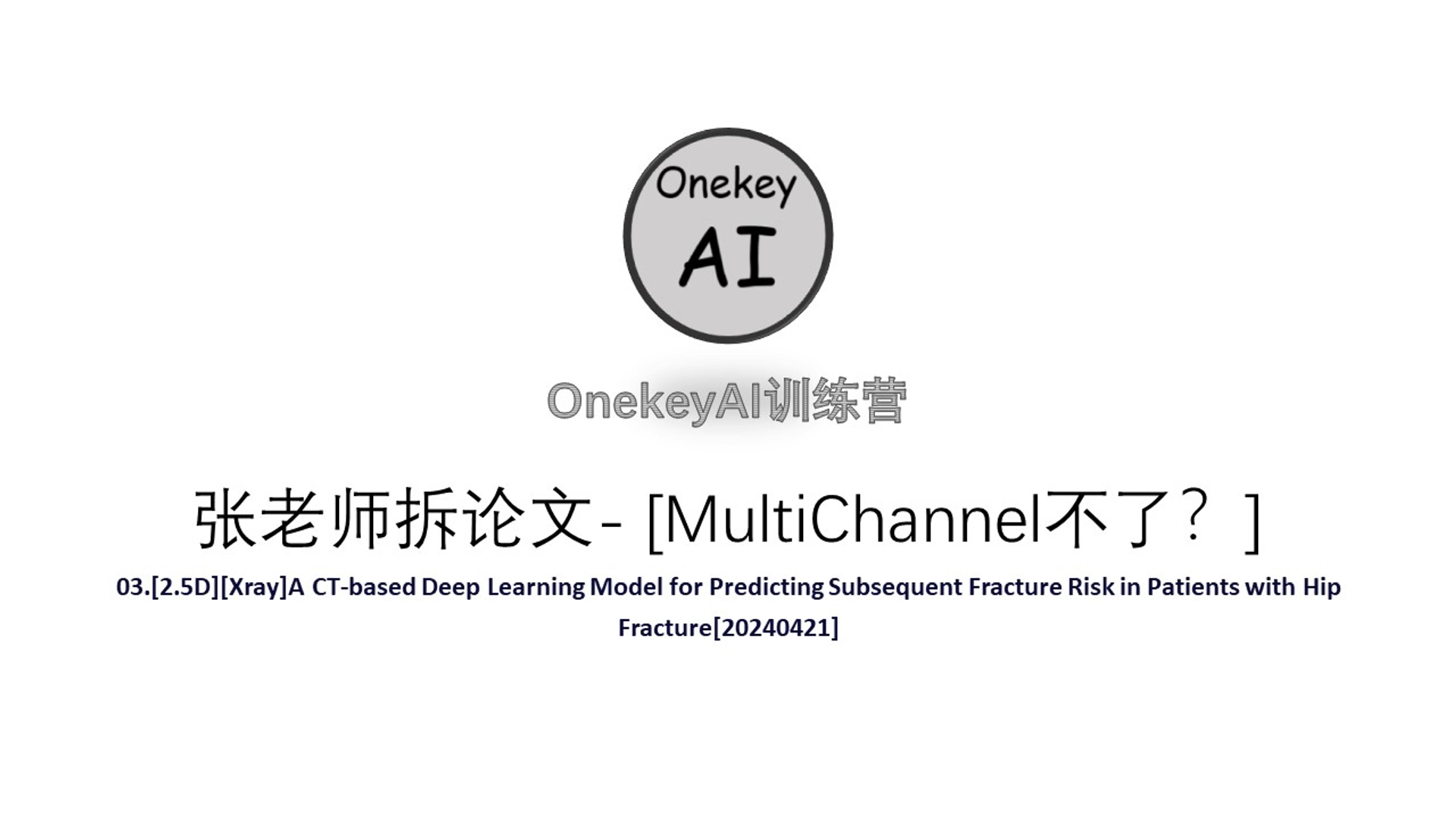20240421训练营-兼容任意2.5D多通道，不用写代码？-OnekeyAI-OnekeyAI-哔哩哔哩视频
