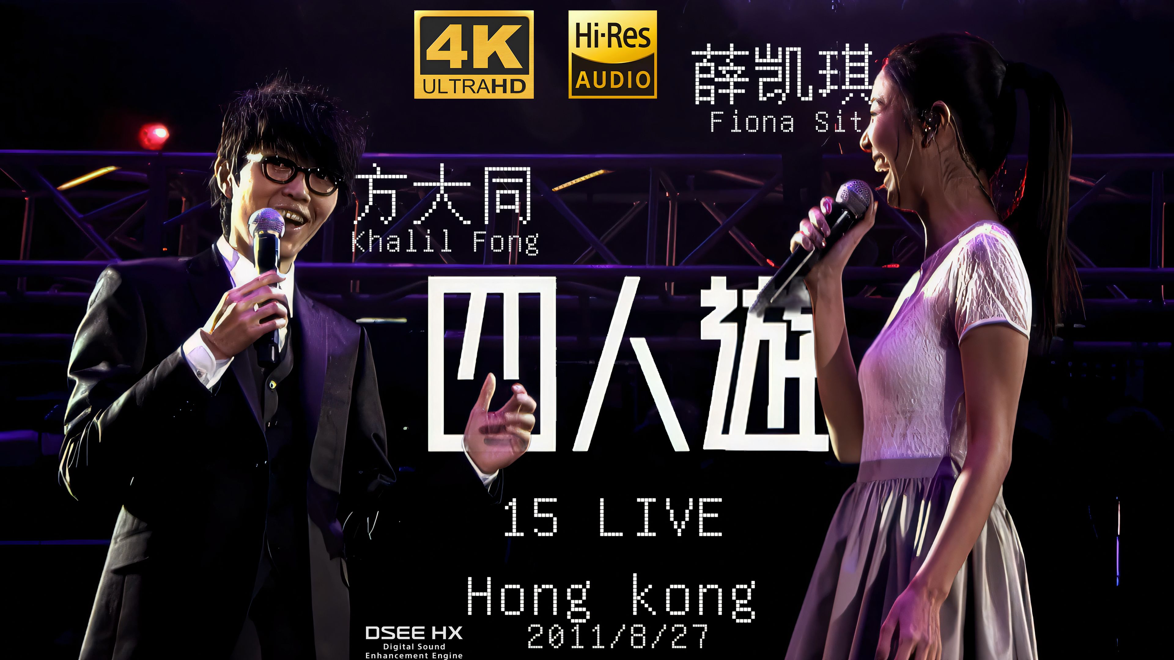 【4K60P超绝修复 HIRES真无损】方大同＆薛凯琪-《四人游》丨「15」演唱会live丨听的豪爽啊！丨DSEE HX丨-゙゙゙方大同-゙゙゙方大同-哔哩哔哩视频