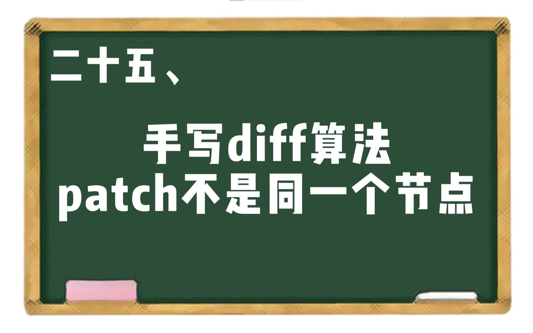 【vue面试题】二十五、手写diff算法 patch不是同一节点 持续更新中..._哔哩哔哩_bilibili