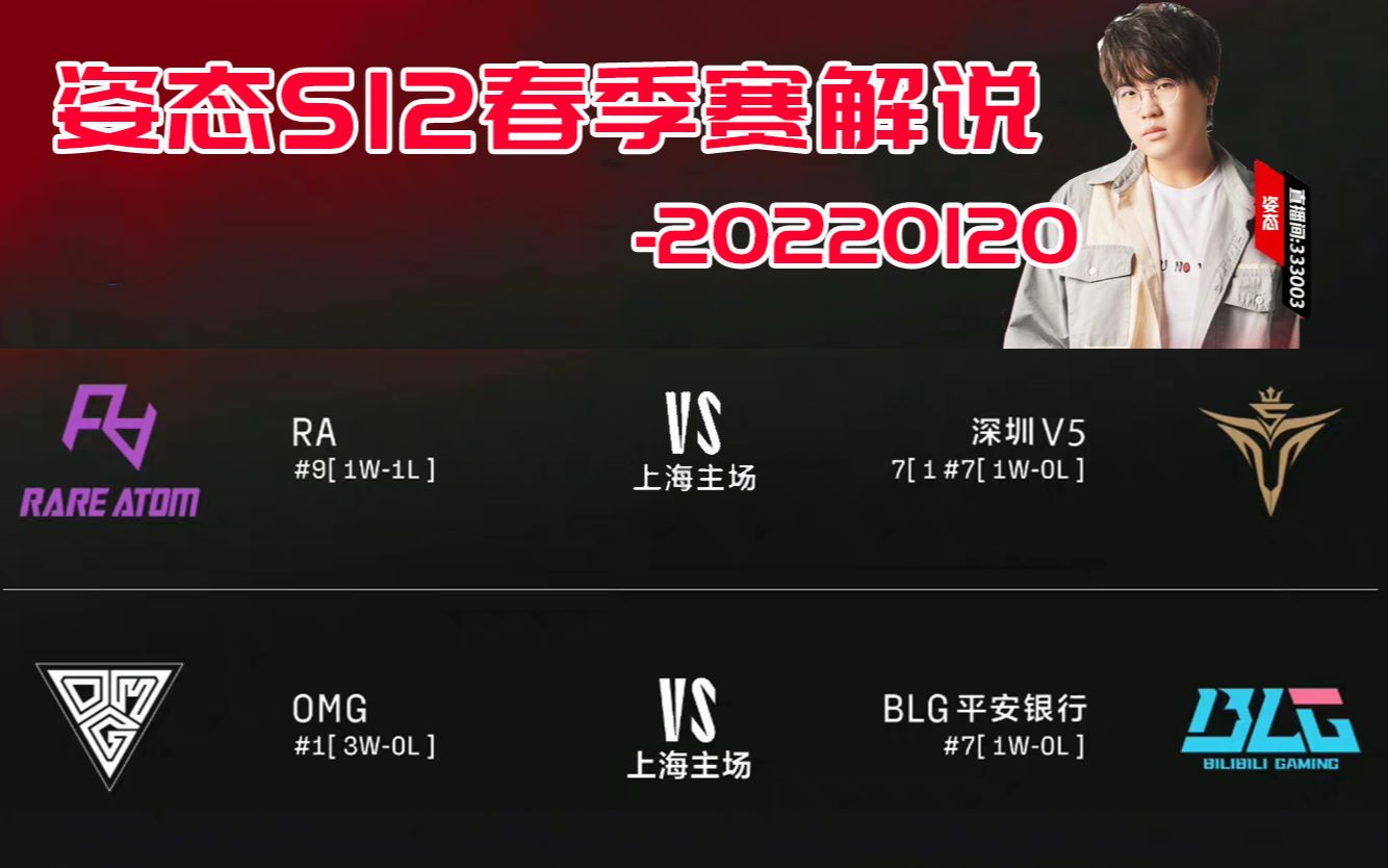 【姿态解说系列录播】RA Vs V5 & OMG Vs BLG_LPL2022春季赛_20220120_哔哩哔哩bilibili_英雄联盟