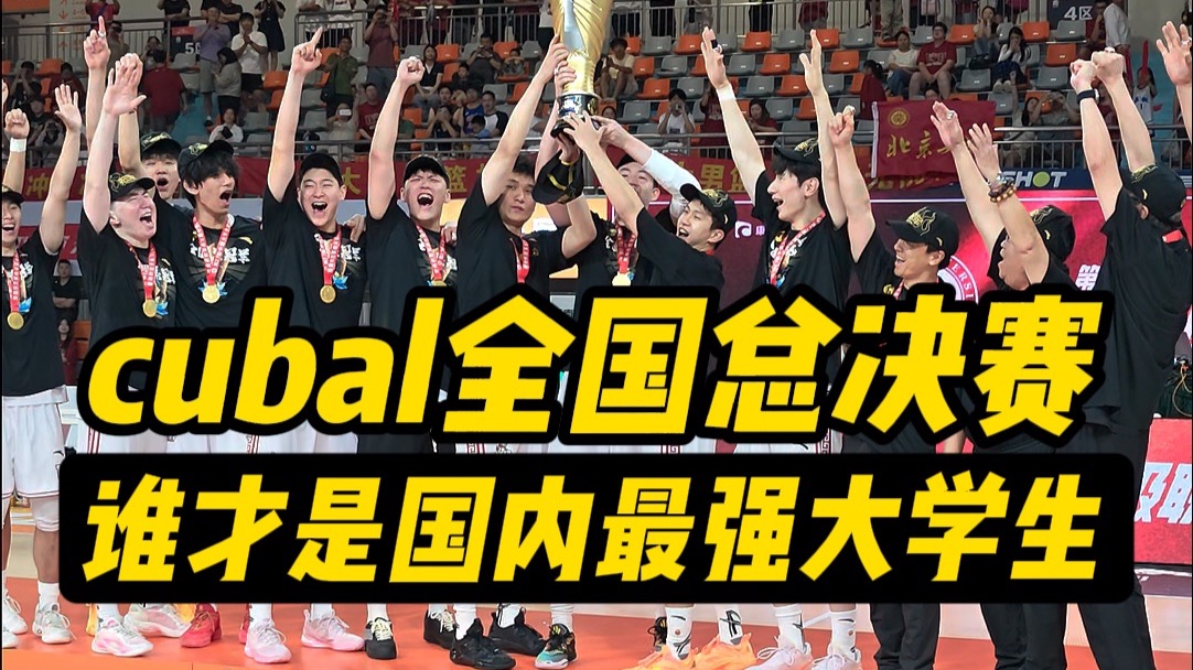【cubal总决赛-北大vs华大】最强大学生巅峰对决！-湘潭小罗斯-湘潭小罗斯-哔哩哔哩视频
