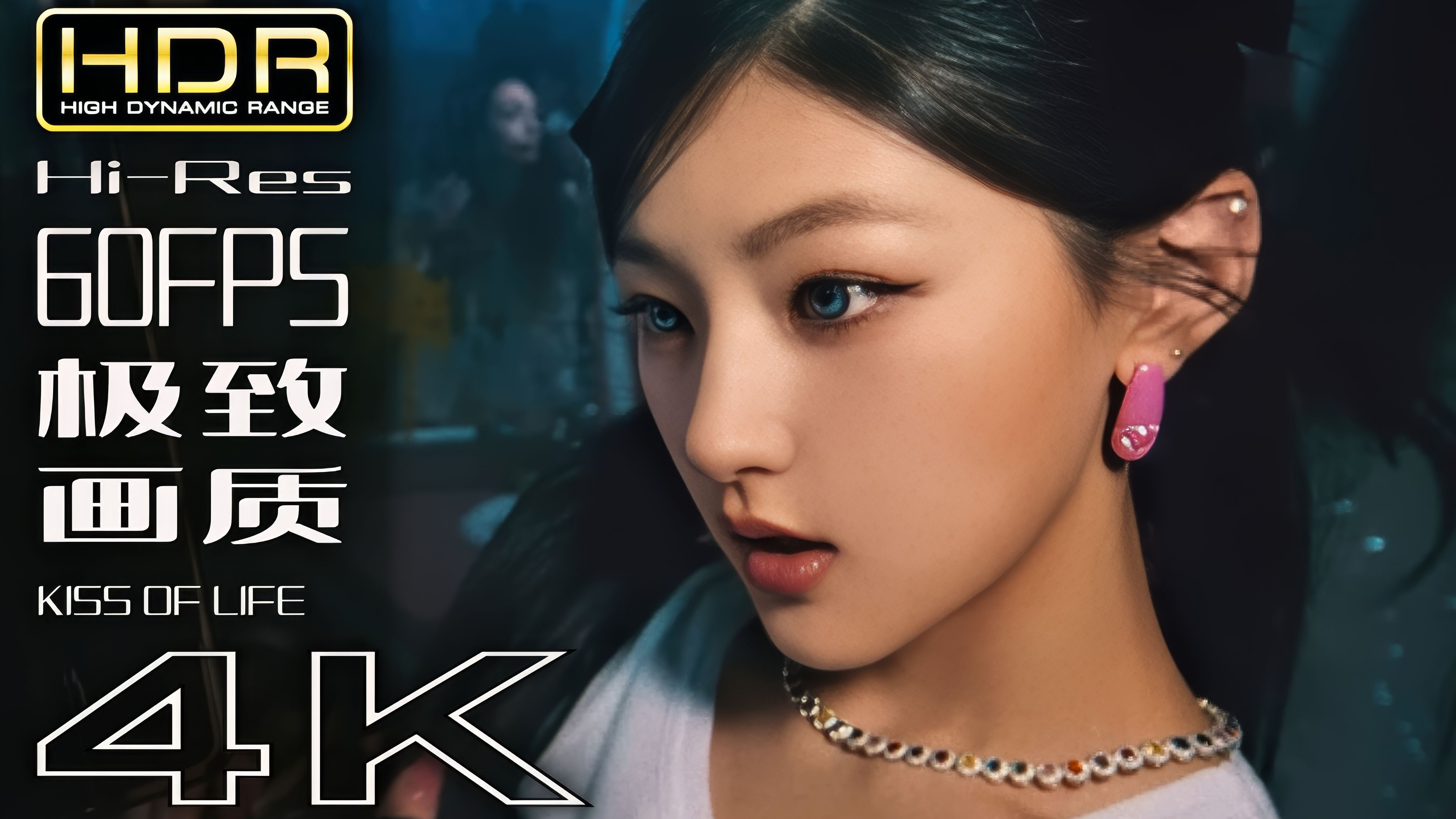 【4K×HDR】KISS OF LIFE【k bye B-Side Drop】极致画质+极致音效【纯享版】【60FPS×HiRes】-4K音乐影像馆-4K音乐影像馆-哔哩哔哩视频